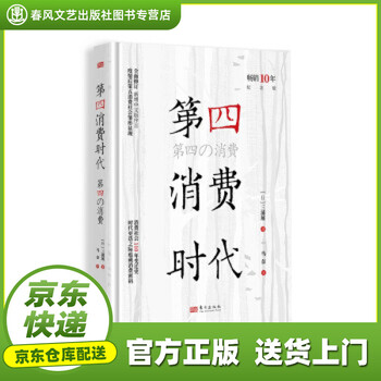 【自营京送 新华图书籍】第四消费时代（10年纪念版） 第4消费时代 [日]三浦展 著 东方出版社