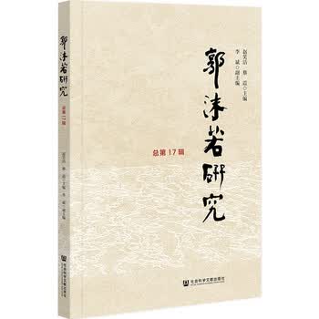 郭沫若研究（总第17辑）