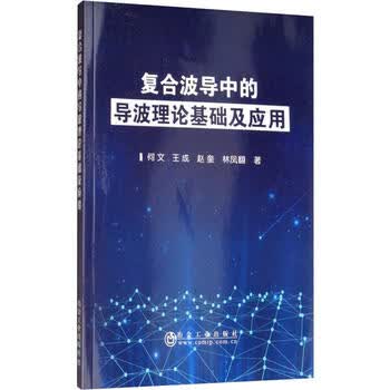 复合波导中的导波理论基础及应用
