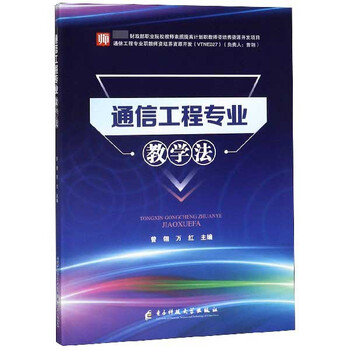 通信工程专业教学法