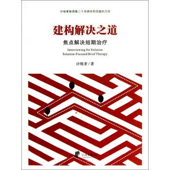 建构解决之道(焦点解决短期治疗)