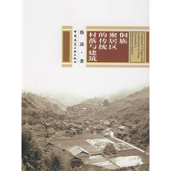 侗族聚居区的传统村落与建筑【正版图书】