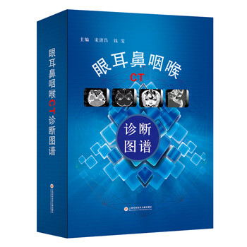 [正版图书]眼耳鼻咽喉CT诊断图谱
