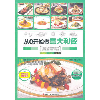 从始学做意大利餐