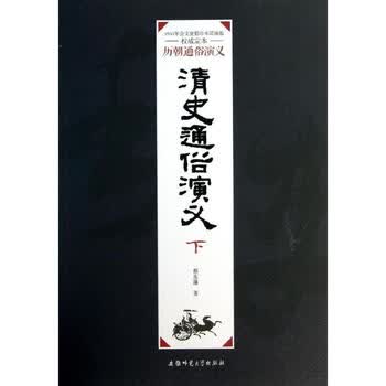 清史通俗演义(下)