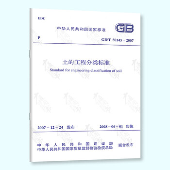 GB/T 50145-2007 土的工程分类标准