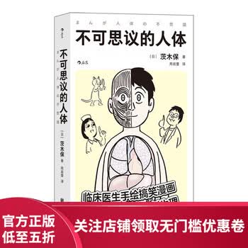 【附赠纹身贴】后浪官方正版 不可思议的人体 临床医生手绘搞笑漫画 轻松入门人体解剖生理 千余幅手绘插图 经典昭和漫画风格 医学百科书籍