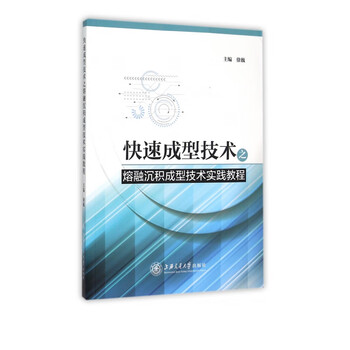 快速成型技术之熔融沉积成型技术实践教程