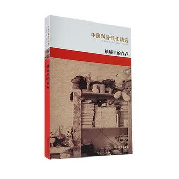 中国科普佳作精选：抽屉里的青春