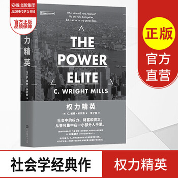  权力精英 C.赖特·米尔斯 著 社会中的权利、财富和资本从来都集中在一小部分人手里 社
