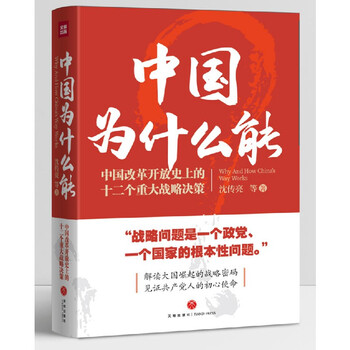 中国为什么能 沈传亮著 中国改革开放史上的十二个重大战略决策 时政 理论通俗读物