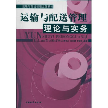 运输与配送管理理论与实务