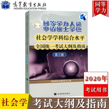 现货包邮 高教版2020年同等学力人员申请硕士学位 社会学学科综合水平统一考试大纲及指南 第三版