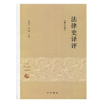 法律史译评(第五卷) 法律 周东平，朱腾主编 中西书局 9787547513415