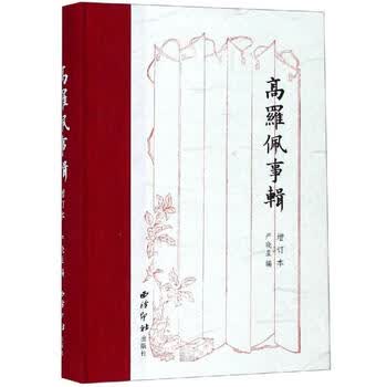 高罗佩事辑(增订本)