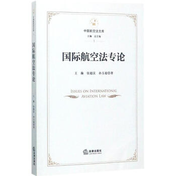 国际航空法专论