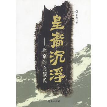 皇裔沉浮--北京的完颜氏【正版图书】