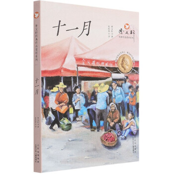 十一月/曹文轩经典作品赏析系列