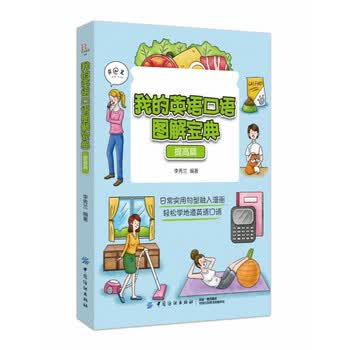 我的英语口语图解宝典（提高篇）