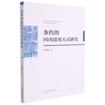 条约的国内适用方式研究 李晓丽