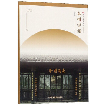 泰州学派/符号江苏精选本