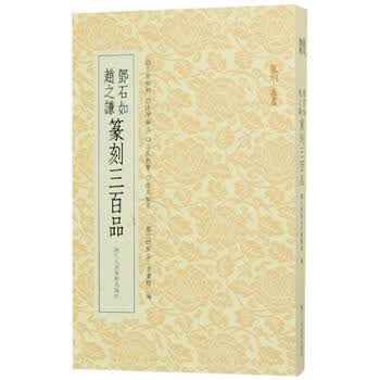 邓石如赵之谦篆刻三百品/篆刻小丛书