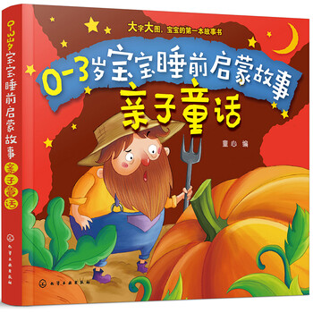 0-3岁宝宝睡前启蒙故事——亲子童话