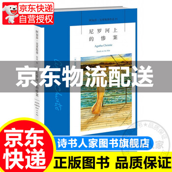 尼罗河上的惨案 新版第三版 阿加莎克里斯蒂作品11 经典作品之一改编电影获奥斯卡和金球奖提名