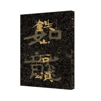 中国石刻书法精粹  铁山石颂