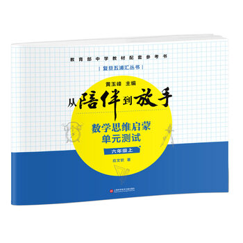 黄玉峰讲中考自招：数学思维启蒙单元测试（六年级上）