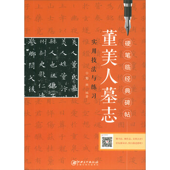 董美人墓志 实用技法与练习/硬笔临经典碑帖