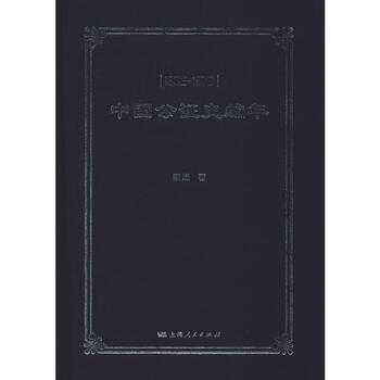 中国公证史编年 1902-1979