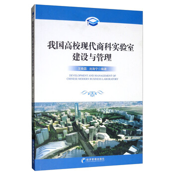 我国高校现代商科实验室建设与管理