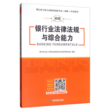 正版 初级银行业法律法规与综合能力9787504769558