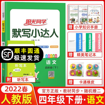 2022春新版 阳光同学默写小达人四年级下册语文统编人教版 小学四年级下册语文教材同步默写能手