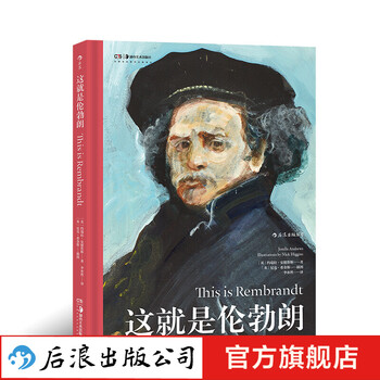 这就是伦勃朗 后浪正版 适合各年龄层读者阅读的艺术启蒙经典艺术史家书籍