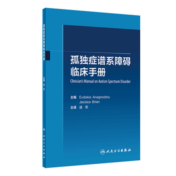 孤独症谱系障碍临床手册 逯军 主编 儿科学  2019年7月参考书 人民卫生出版社