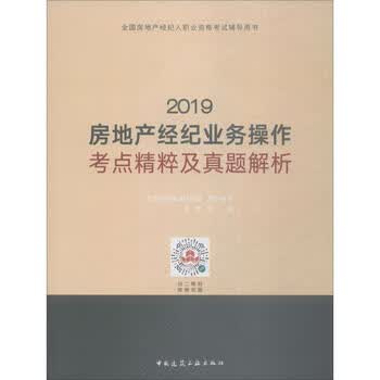 房地产经纪业务操作考点精粹及真题解析 2019