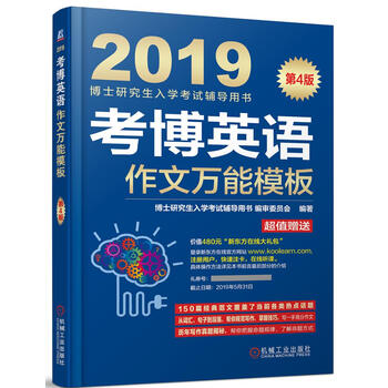 2019考博英语作文模板（连续修订4版，真题更新到2017年！附赠新东方在线官网价 考试