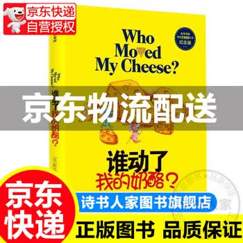 谁动了我的奶酪 正版中文版精装原版(2600万册纪念版) 斯宾塞约翰逊著 人生哲思录成功学哲学 励志