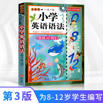 小学英语语法第3版外文出版社8-12岁学生英语工具书小学三四五六年级无敌英语彩图版语法大全手册