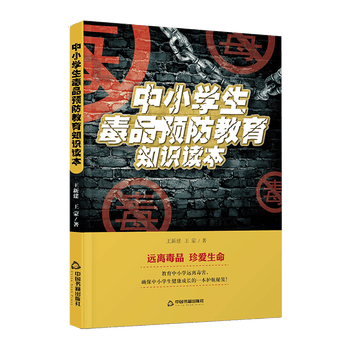中小学生毒品预防教育知识读本王新建 王蒙戒毒禁毒普法七五普法青少年法制教育中学生课外读物 禁毒教育