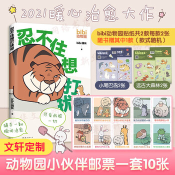bibi动物园 忍不住想打扰你 bibi园长 著 bibi 园长 编 中国幽默漫画