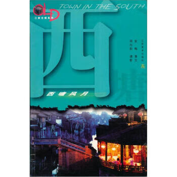 西塘风月 金梅 著 江苏美术出版社9787534414701 9787534414701