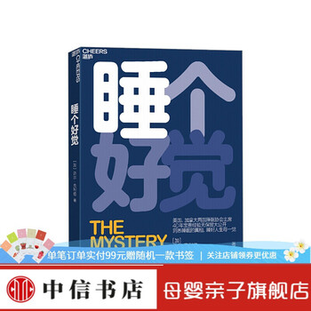 睡个好觉 迈尔·克利格 美国、加拿大两国睡眠协会主席 5大常见睡眠问题 洞悉睡眠