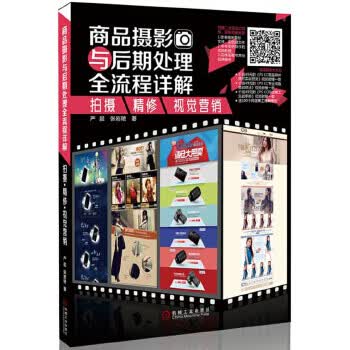 商品摄影与后期处理全流程详解：拍摄 精修 视觉营销 严晨 张岩艳 9787111504603 机械工