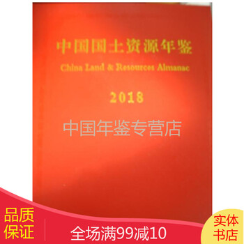 中国国土资源年鉴2018