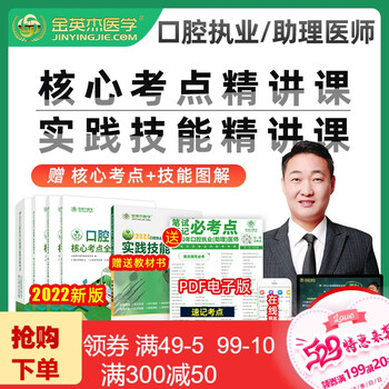 金英杰口腔执业助理医师考试用书 2021口腔实践技能精讲班 口腔实践技能图解考试用书 2022新版口腔技能图解核心考点评分手册 2021口腔精讲课+赠2022（核心+技能）教材