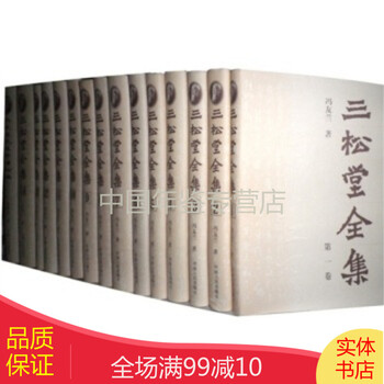 三松堂全集（精装 全15册）（溢价图书）