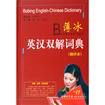薄冰英汉双解词典(缩印本)(精)